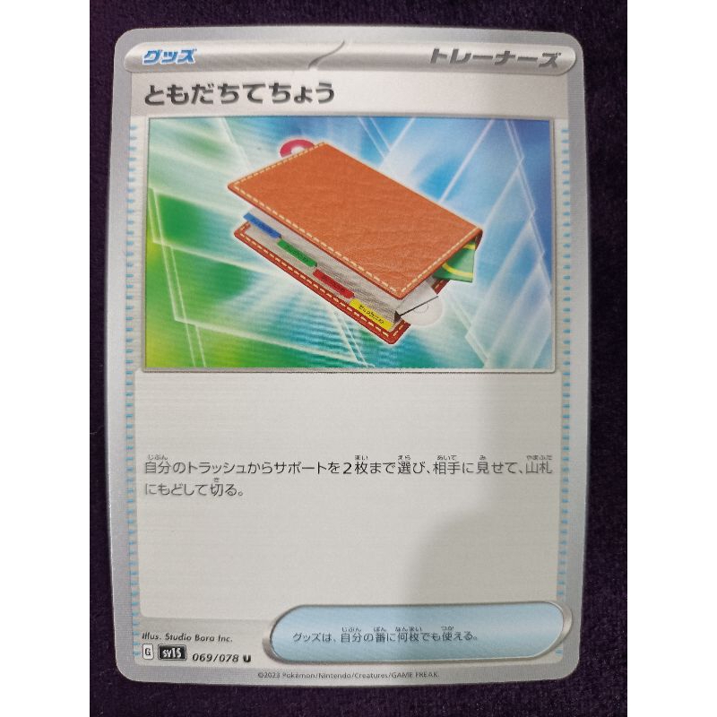 【日版卡】PTCG 寶可夢卡牌。朋友手冊 sv1S 069/078 U | 蝦皮購物