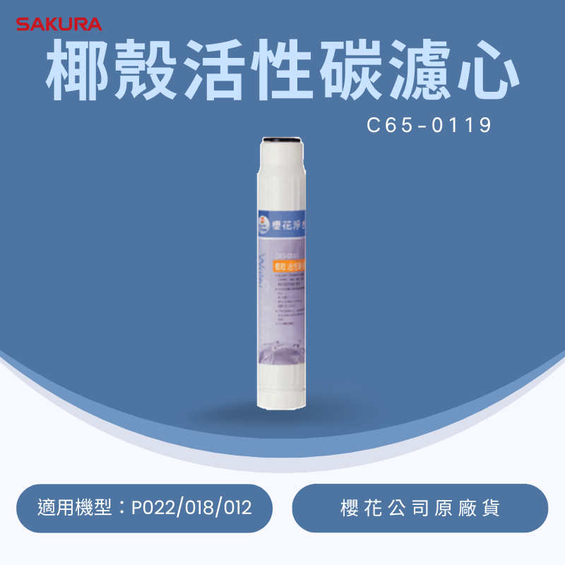 櫻花牌濾心｜適用機型P022 P018 P012｜椰殼活性碳濾心(12吋)🔹保證原廠貨 | 蝦皮購物