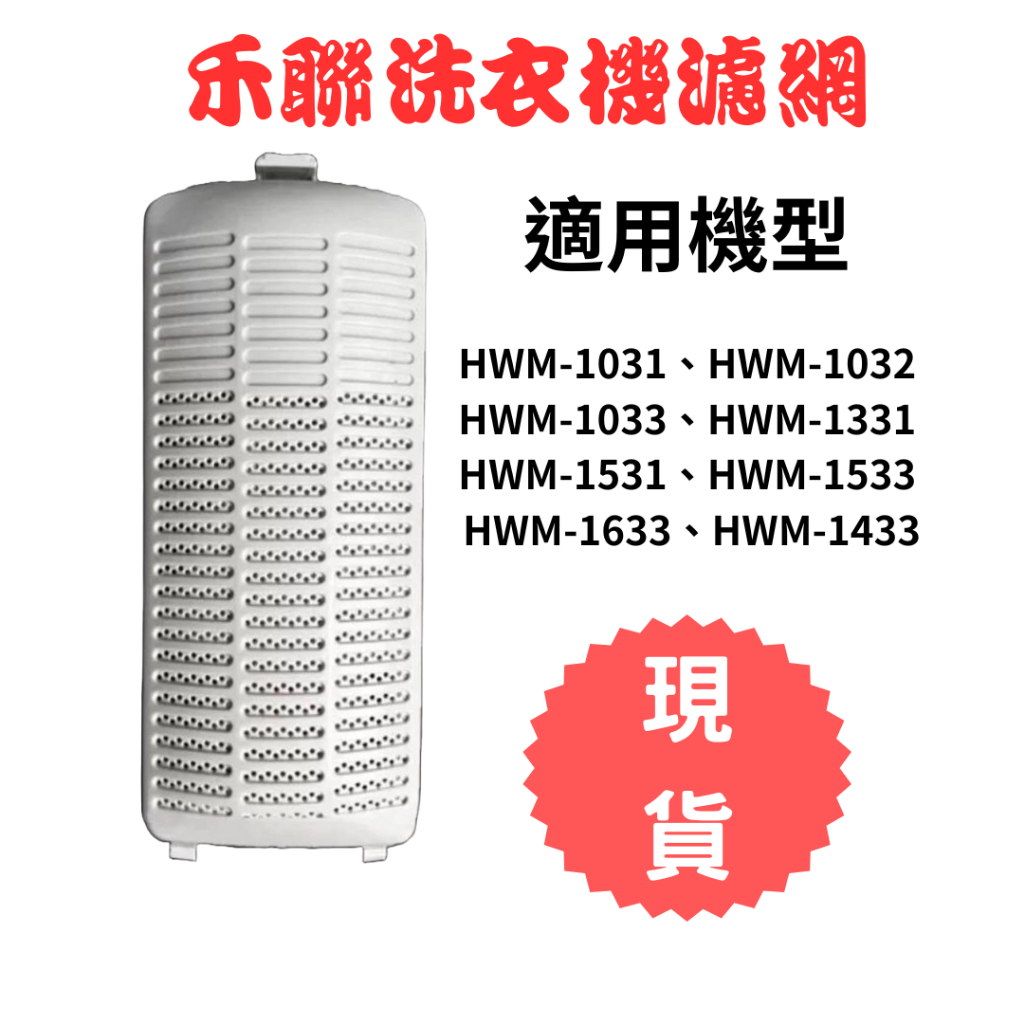 (現貨新上架)禾聯洗衣機濾網HWM-1031 HWM-1032 HWM-1331 HWM-1531 HWM-1533 | 蝦皮購物
