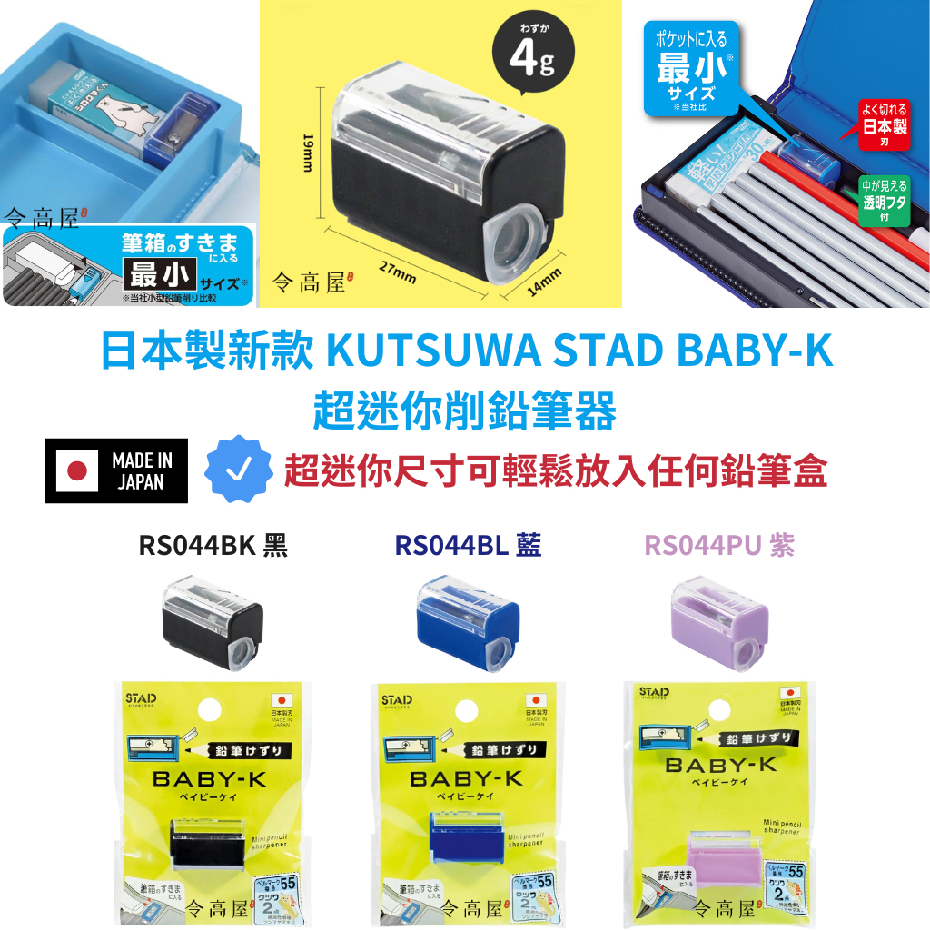 令高屋日本製 新款 KUTSUWA STAD BABY-K超迷你削鉛筆器 削鉛筆機 RS044 | 蝦皮購物