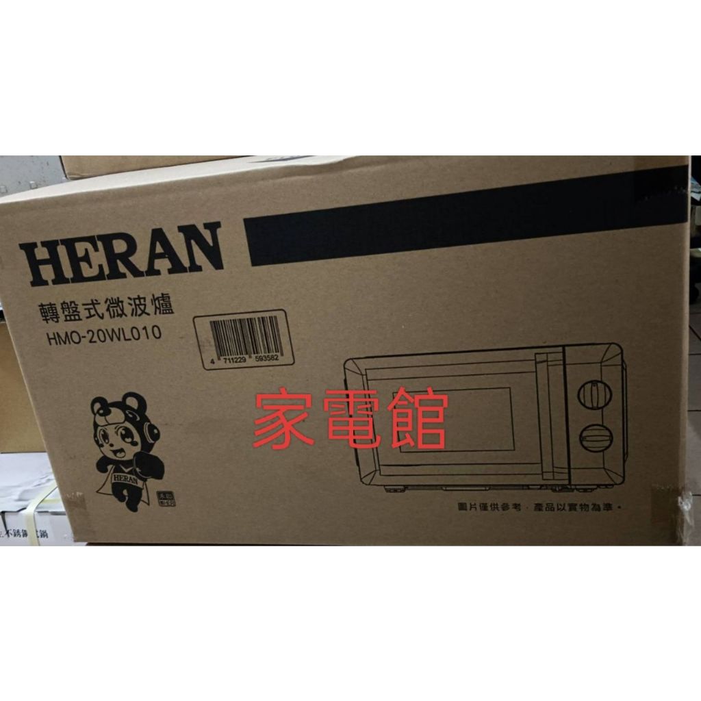 不能超商只能貨運/禾聯微波爐 20L轉盤式微波爐HERAN 禾聯 20L轉盤式微波爐 HMO-20WL010/$1530 | 蝦皮購物