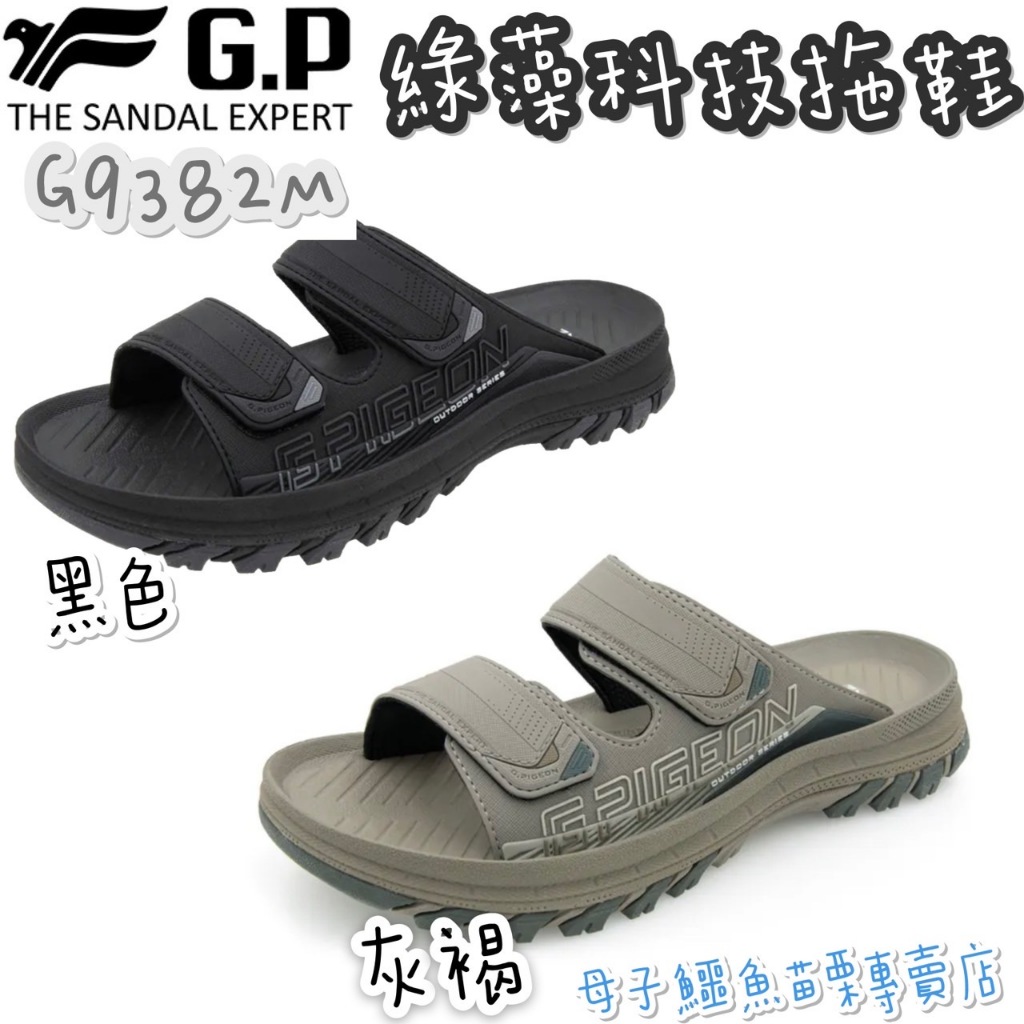 免運 贈清潔包附折扣卷 永嘉富團購 GP G.P 綠藻科技拖鞋 可調適鞋面設計 止滑 排水 環保 G9382M | 蝦皮購物