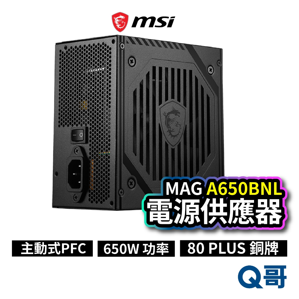 MSI 微星 MAG A650BNL 電源供應器 650W 主動式 PFC 電供 電競電腦主機 MSI698 | 蝦皮購物