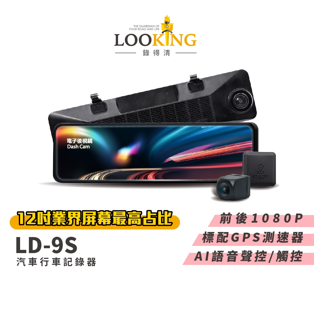 【LOOKING錄得清】LD-9S 12吋觸控式 後視鏡汽車行車記錄器 SONY星光夜視鏡頭 | 蝦皮購物