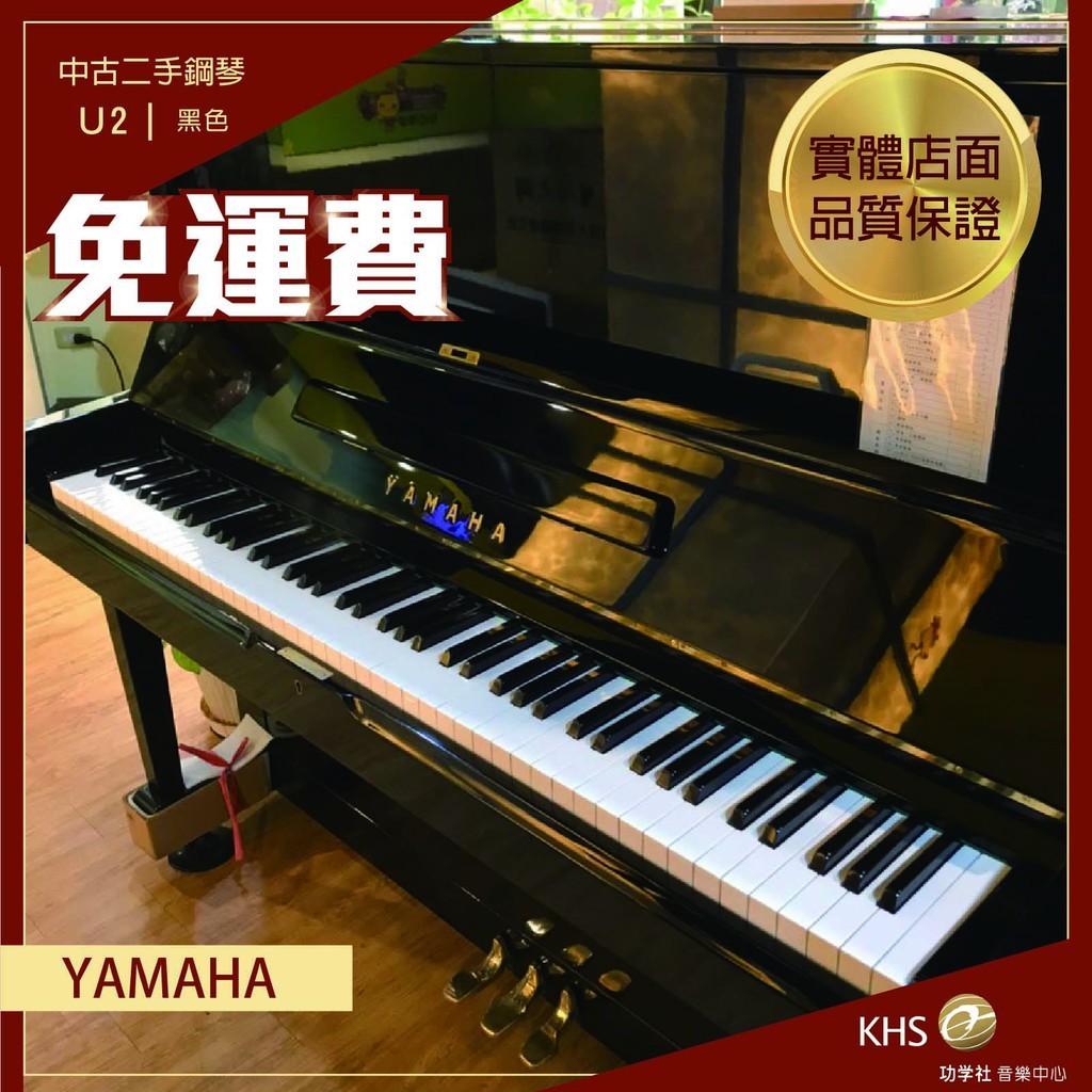 山葉 YAMAHA U2B 序號:4xxx 中古鋼琴 二手鋼琴 琴況良好 三年保固 原廠製號 分期0利率 免運 | 蝦皮購物