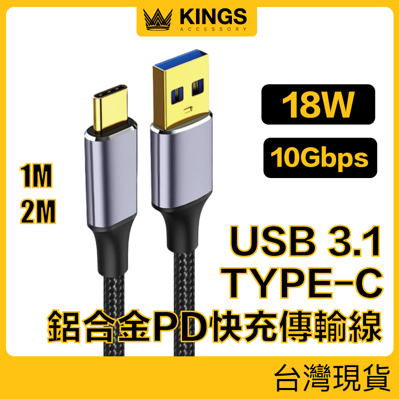 KINGS USB To Type-C 10G 快充編織傳輸線 3.1 Gen2 適用iPhone15 平板 現貨台灣 | 蝦皮購物