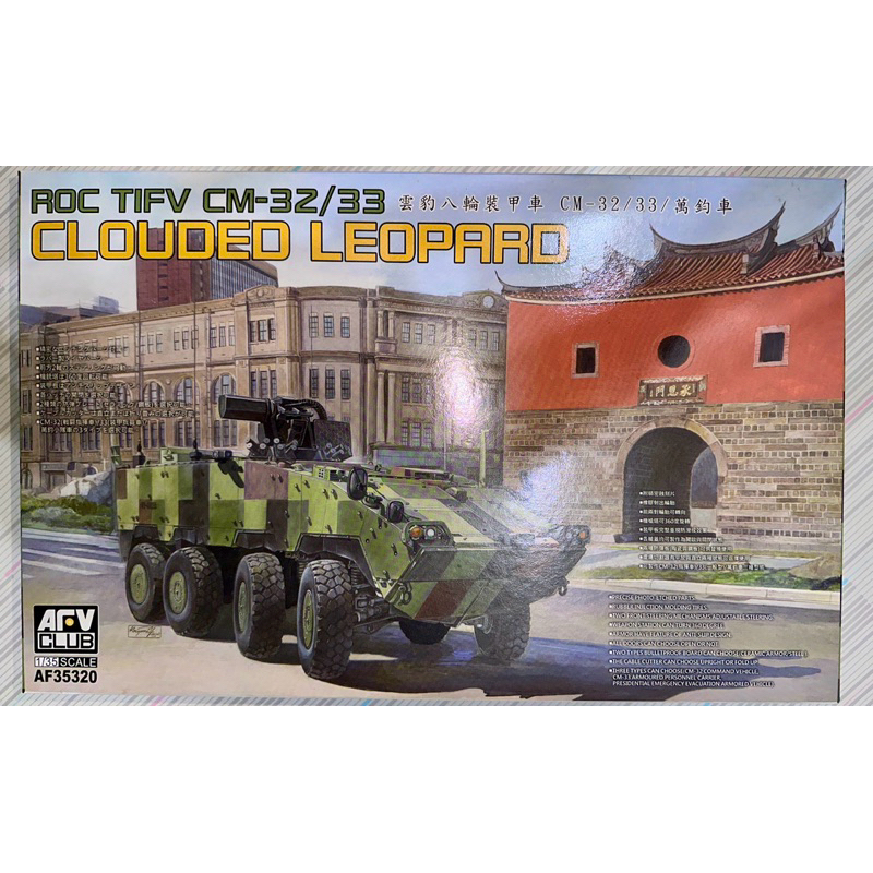 AFV 1/35 CM-32/33 雲豹甲車（萬鈞車-總統搭乘型）盒損內無損 | 蝦皮購物