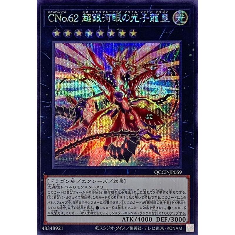 遊戲王 QCCP-JP059 CNo.62 超銀河眼光子龍皇 (半鑽) 搜:PHHY-JP043 | 蝦皮購物
