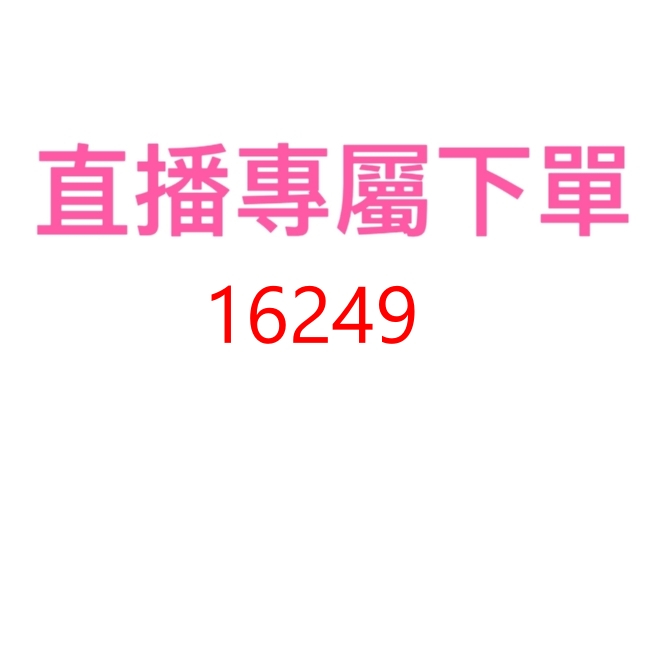 16249直播專屬優惠價格下單區 | 蝦皮購物