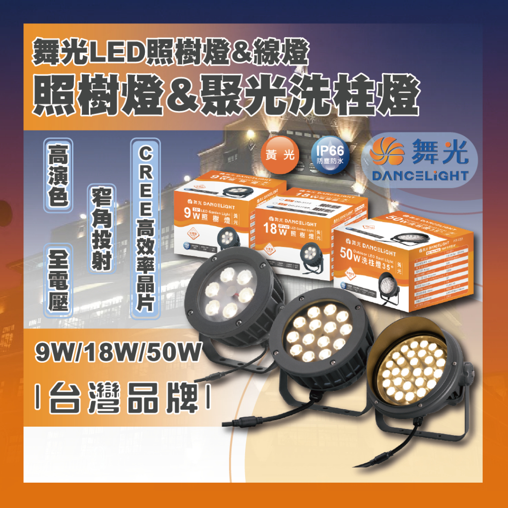 【免運隔日到貨】 舞光照樹燈 9W 18W 30W 50W LED 聚光洗柱燈 洗柱燈 洗牆燈 大樓公設 外牆燈 | 蝦皮購物
