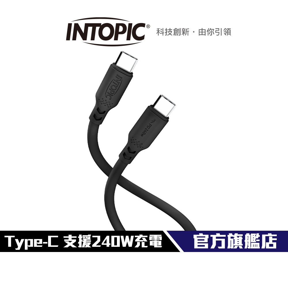 【Intopic】CB-CTC-L35 Type-C PD240W 液態矽膠充電傳輸長線 200公分 Q彈耐彎 快速充電 | 蝦皮購物