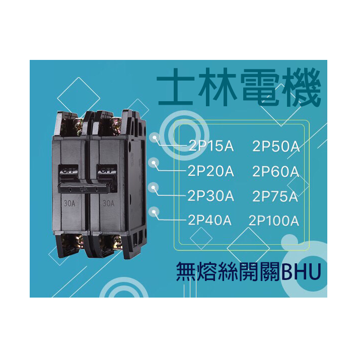 士林電機 無熔線斷路器 無熔絲開關 BHU10KA 2P15A 20A 30A 40A 50A 60A 75A 100A | 蝦皮購物