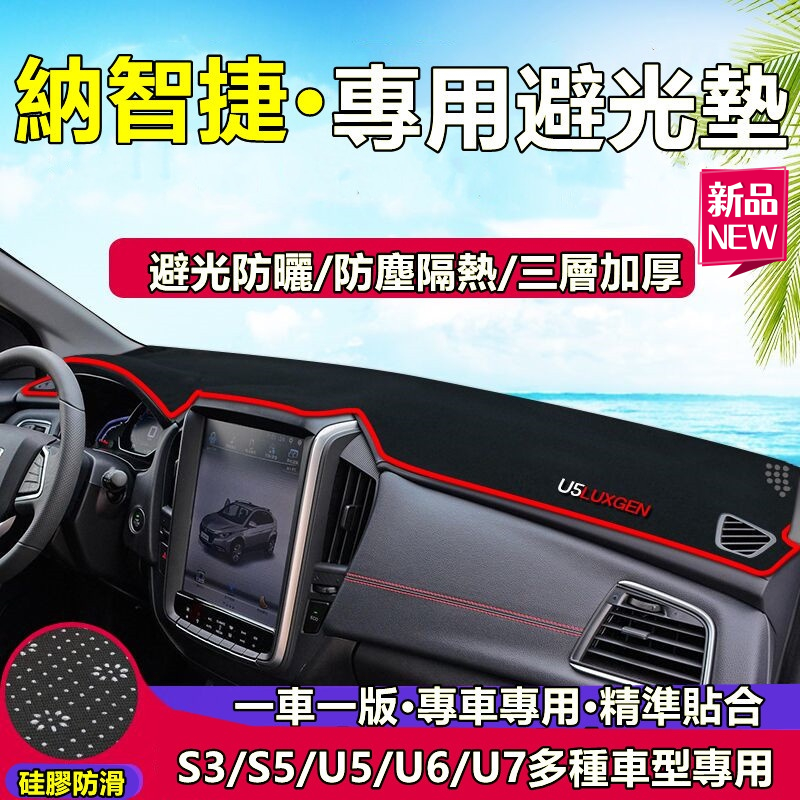 台灣出貨 納智捷 Luxgen系列 避光墊 S3 S5 U5 U6 7 U7 V7 M7儀表盤 避光墊 遮光防曬 隔熱墊 | 蝦皮購物