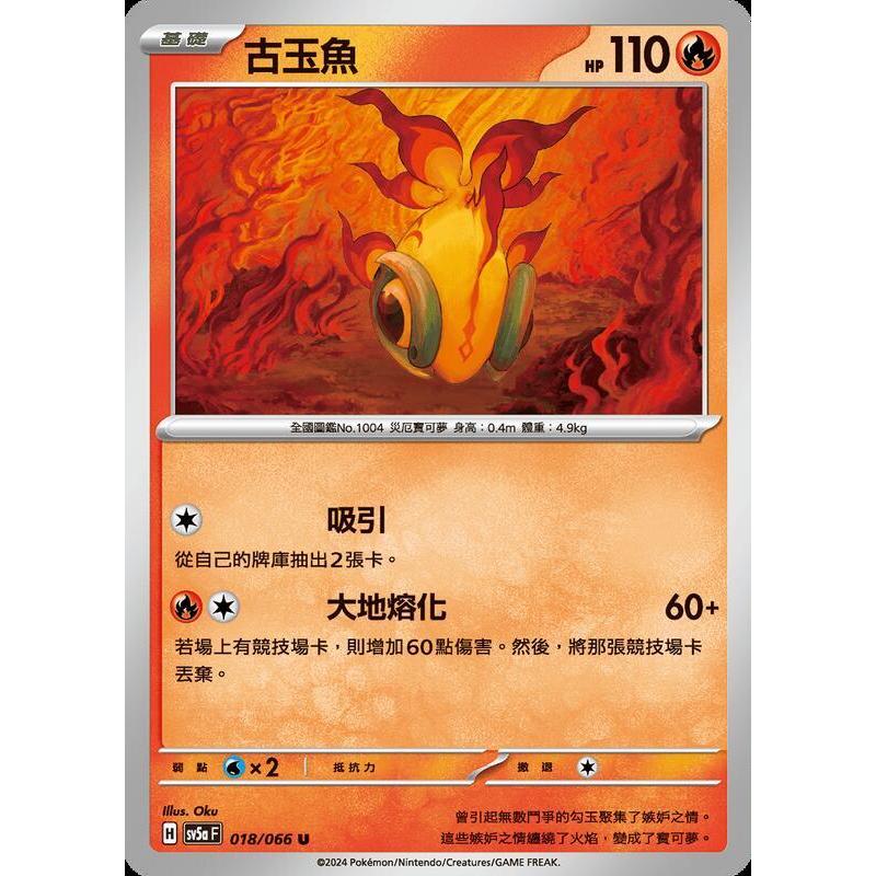 【翰弟卡鋪】PTCG 寶可夢 中文版 古玉魚 SV5a 018/066 U | 蝦皮購物