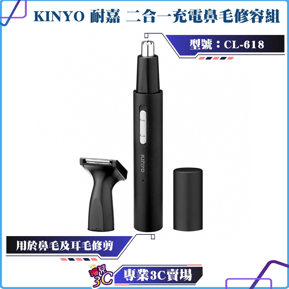 KINYO/耐嘉/二合一充電鼻毛修容組/CL-618/長效續航/鼻毛修剪/耳毛修剪/360度旋轉刀頭/迷你機身/輕便小巧 | 蝦皮購物