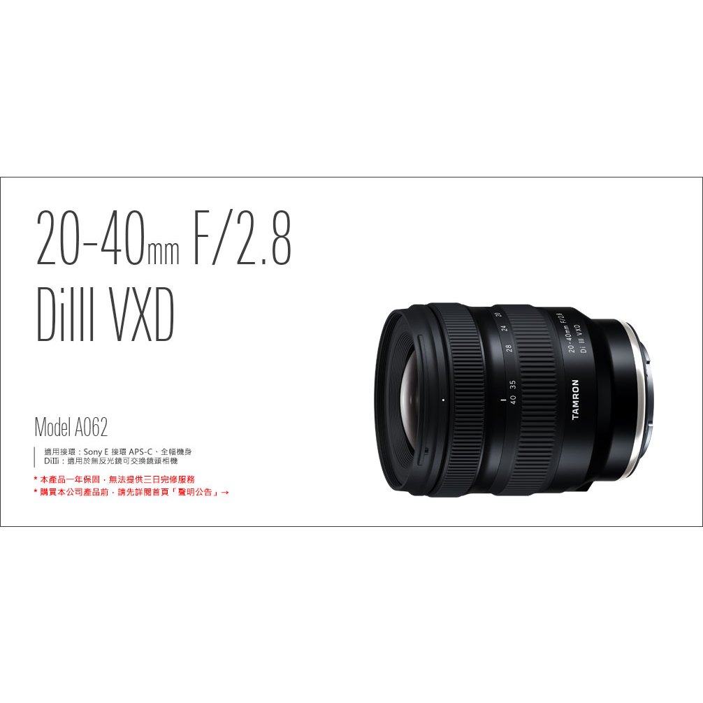 TAMRON 20-40mm F2.8 DiIII VXD 全幅超廣角 20-40,A062 公司貨 SONY E 王冠 | 蝦皮購物
