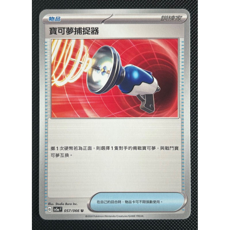 [町屋PTCG]寶可夢PTCG中文版 緋紅薄霧SV5a 寶可夢捕捉器 057/066 U | 蝦皮購物