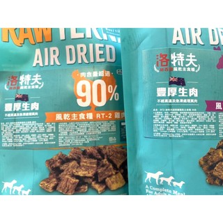 甜蜜蜜~ RAW TERNATIVE 洛特夫 風乾主食糧 142g 全齡犬 狗飼料 犬飼料 凍乾飼料 主食糧 產地紐西蘭 | 蝦皮購物
