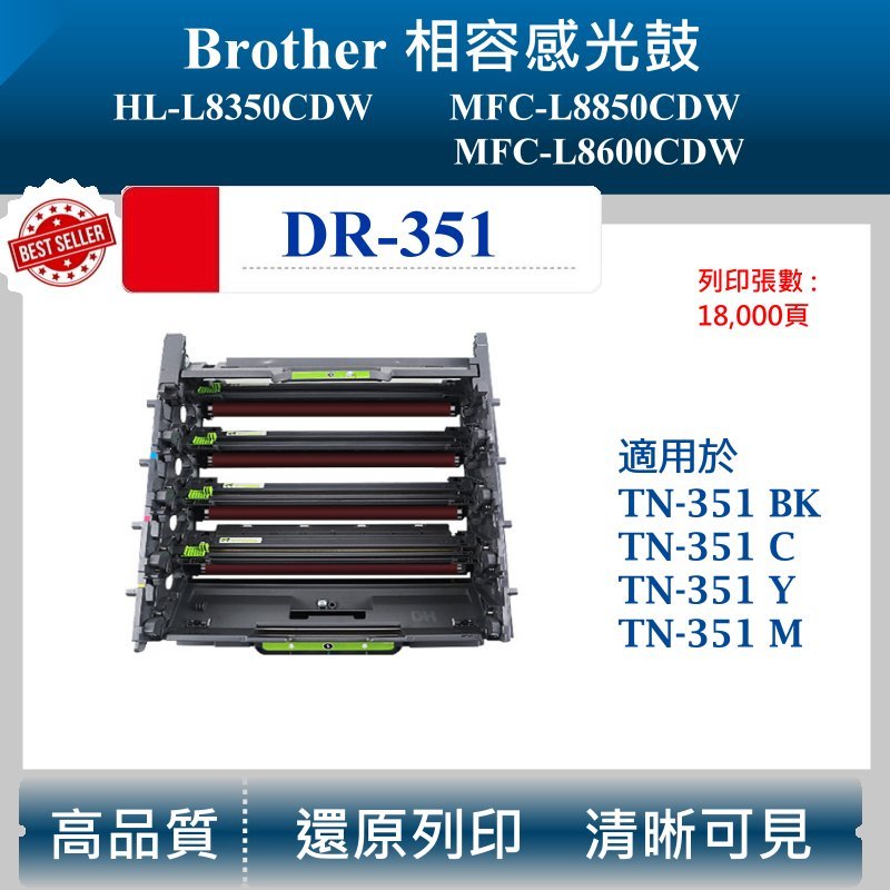 【高球數位】BROTHER 兄弟 DR-351 感光鼓 dr351 L8850CDW L8600CDW 鼓架 感光鼓架 | 蝦皮購物