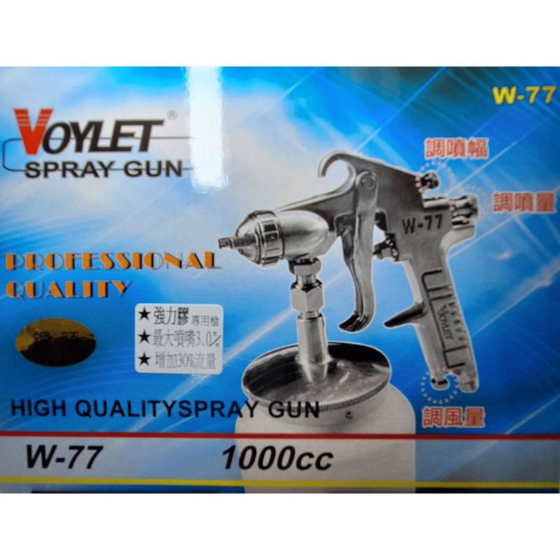 VOYLET W-77S-3.0 噴漆槍 1000cc 口徑3.0mm 三調幅 可調風量 噴量 噴幅 ★ 強力膠專用 ★ | 蝦皮購物