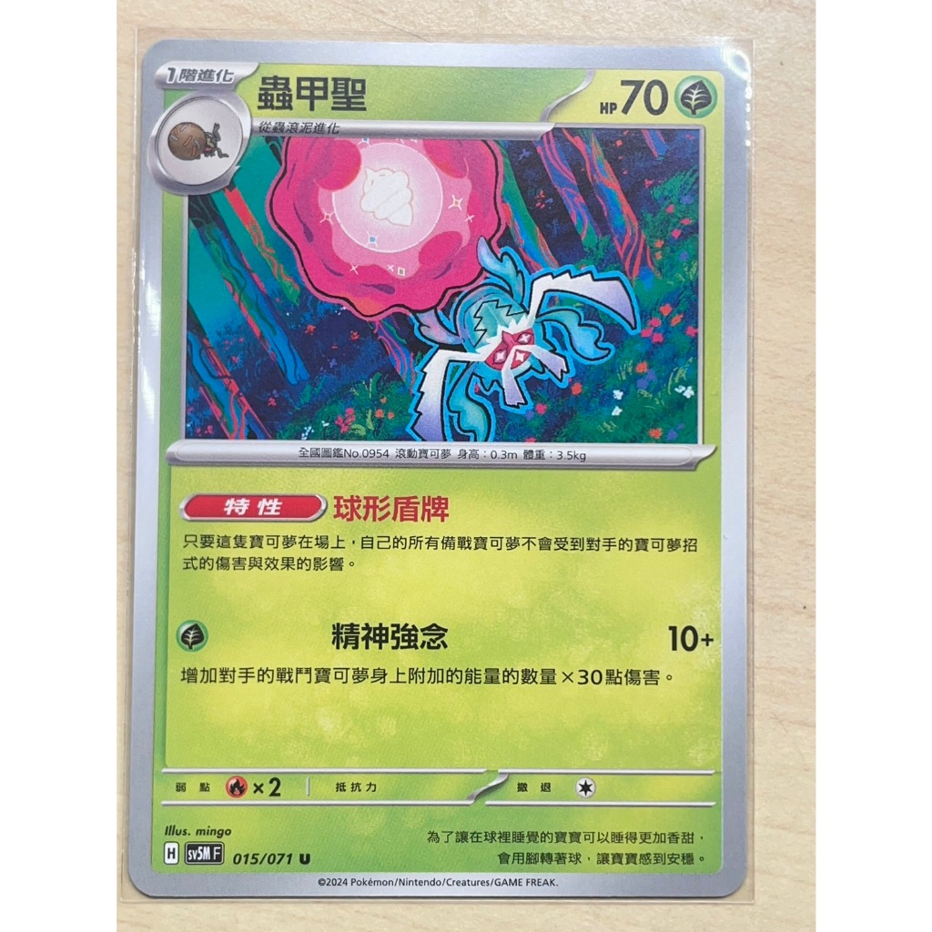 【PTCG】寶可夢 中文版 聖甲蟲 015/071 014/187 普卡 特性 球型盾牌 不分版本 | 蝦皮購物