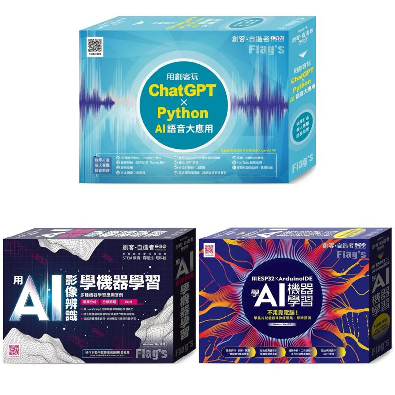 Flag’s 創客‧自造者工作坊 用 AI 影像辨識學機器學習 + 用創客玩 ChatGPT x Python AI 語音大應用 + 用 ESP32 × Arduino IDE 學 AI 機器 ...