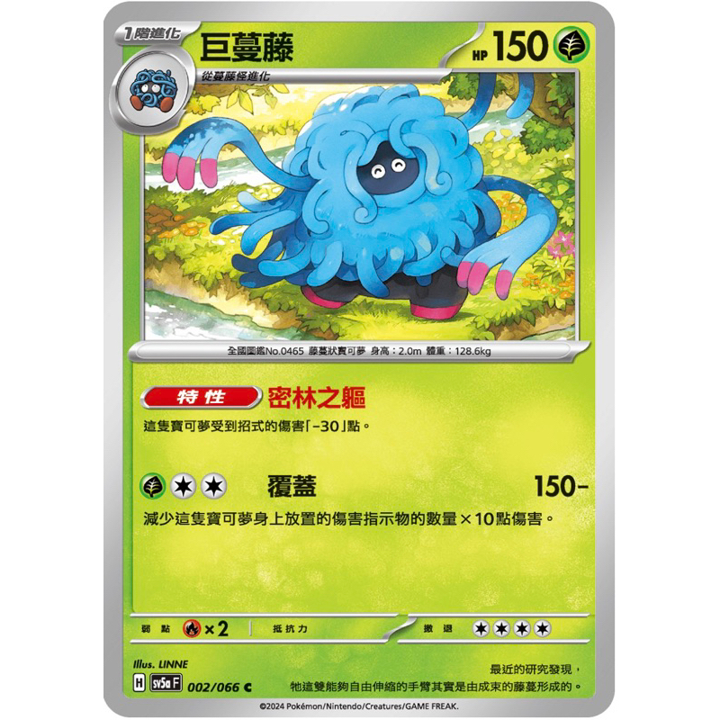 【凱薩小鋪】寶可夢PTCG 緋紅薄霧 sv5aF 002/066 巨蔓藤 | 蝦皮購物