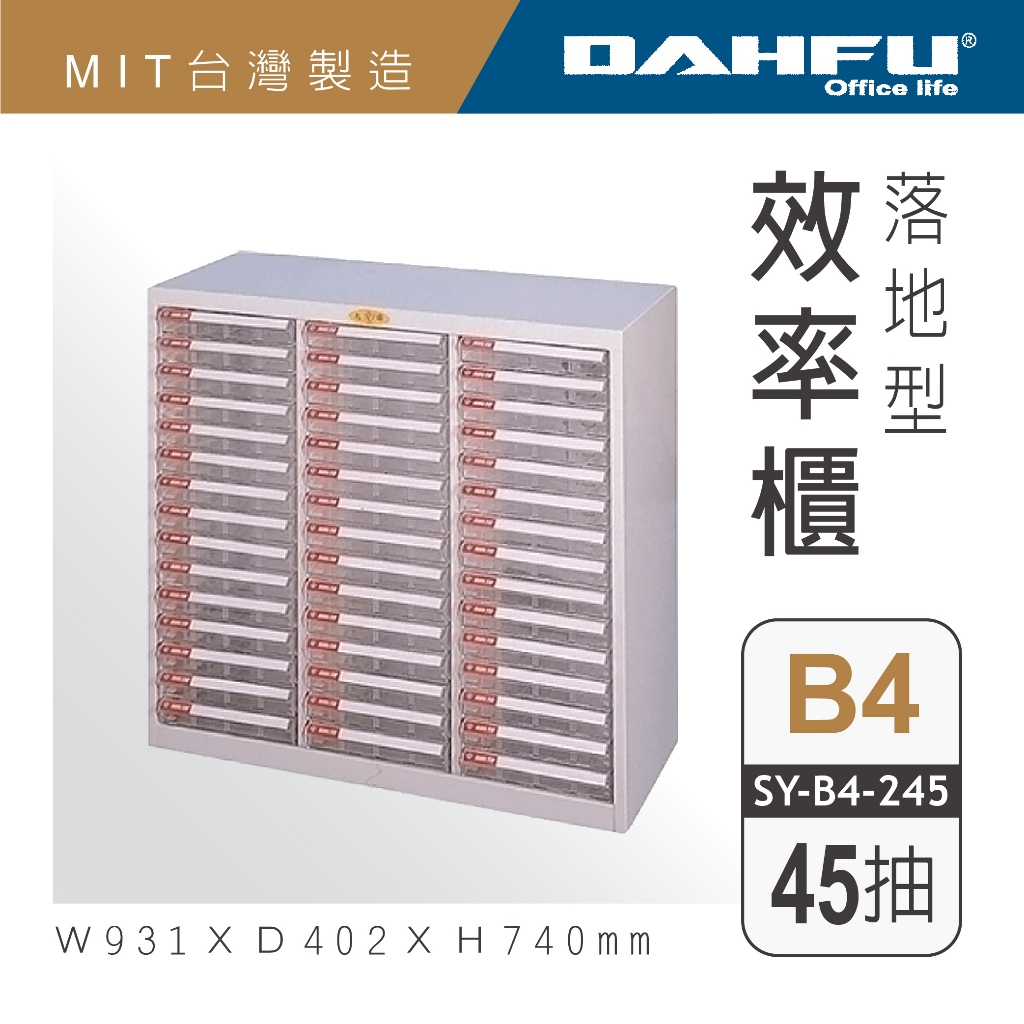 【大富】B4落地型效率櫃 SY-B4-245 抽屜櫃 置物櫃 文件櫃 資料櫃 收納櫃 辦公用品 多功能 | 蝦皮購物