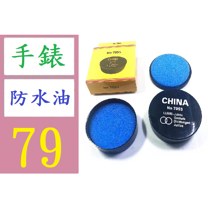 【台灣倉庫現貨】修表工具 NO.7055 CH手錶 防水圈 自動粘加 防水油 手錶防水油 | 蝦皮購物