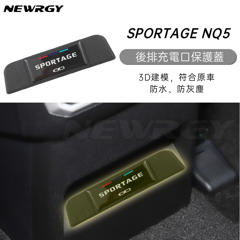 【實體門市】後排充電口保護蓋 KIA Sportage NQ5專用 USB保護蓋 後排防踢 防水 防塵 起亞 | 蝦皮購物