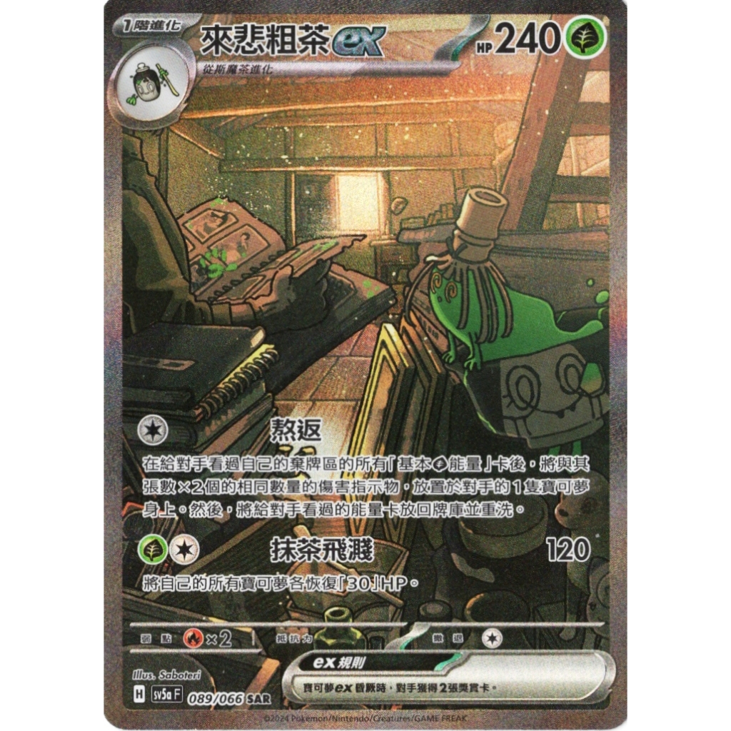 【PTCG大拍賣】來悲粗茶 ex SAR 緋紅薄霧 SV5aF 089/066 SV5a F | 蝦皮購物