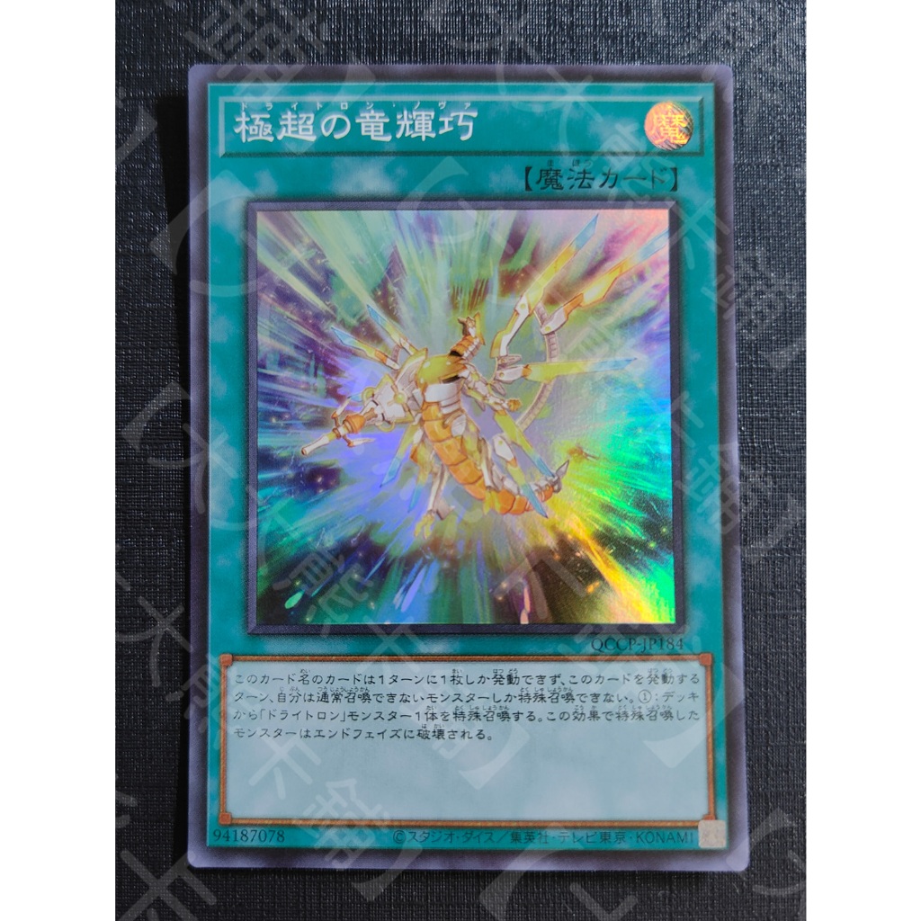 【大大熊卡鋪】QCCP-JP184 極超的龍輝巧 (亮面) | 蝦皮購物