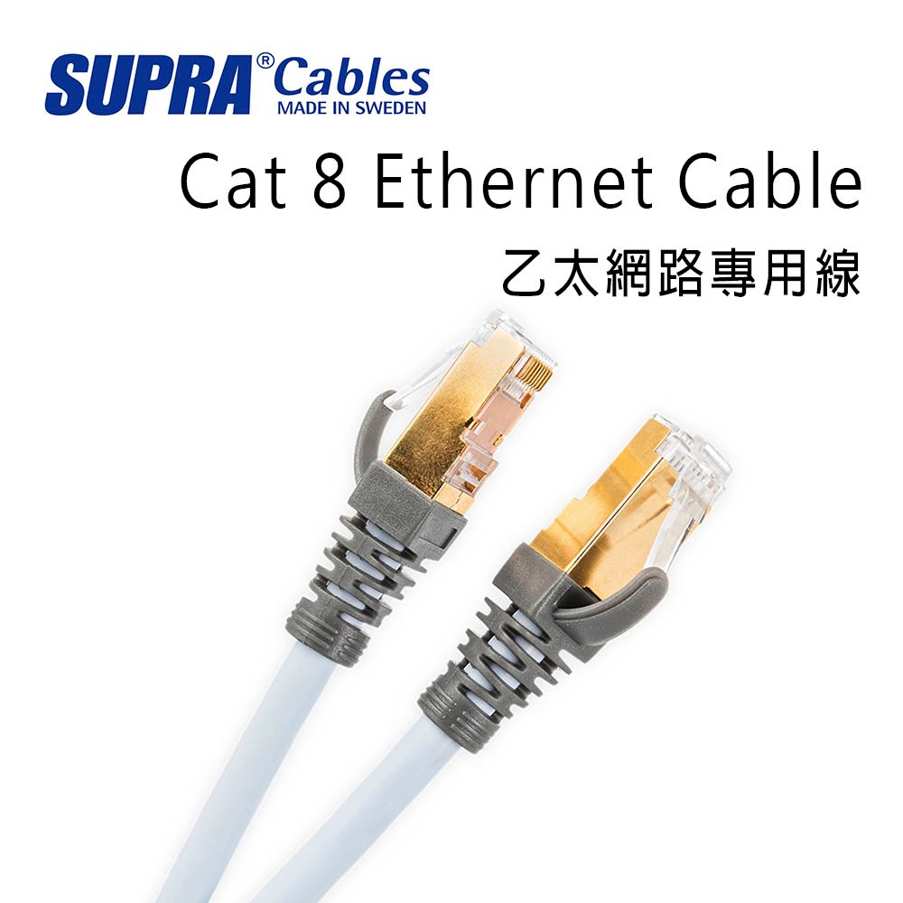 瑞典 supra 線材 Cat 8 Ethernet Cable 乙太網路專用線/150M/公司貨 | 蝦皮購物
