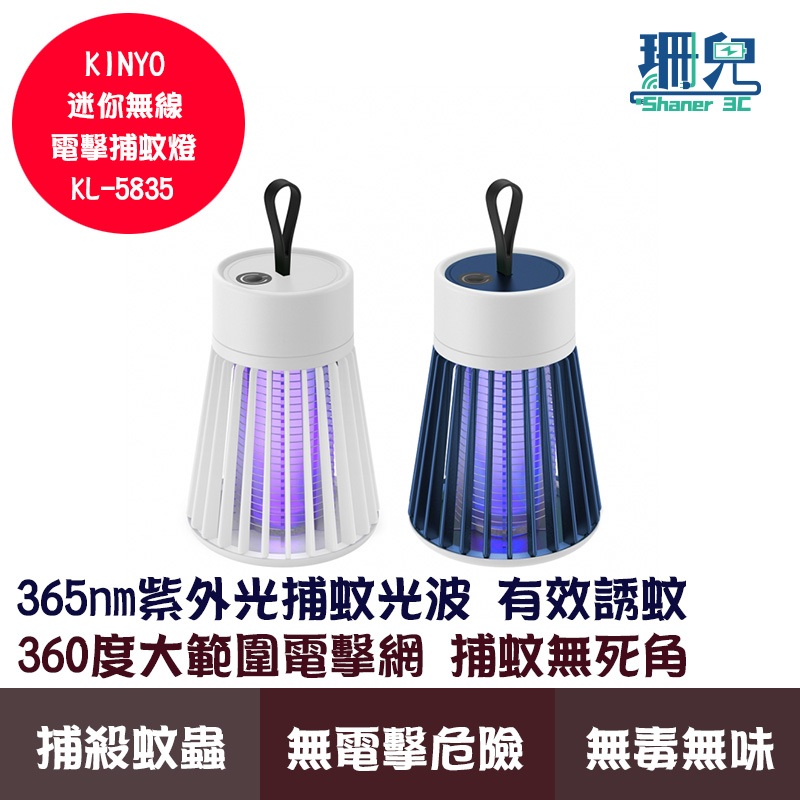 KINYO 耐嘉 迷你無線電擊捕蚊燈 KL-5835 360度大範圍電擊網 滅殺蚊蟲 靜音安睡 無毒無害 可吊掛 可直立 | 蝦皮購物