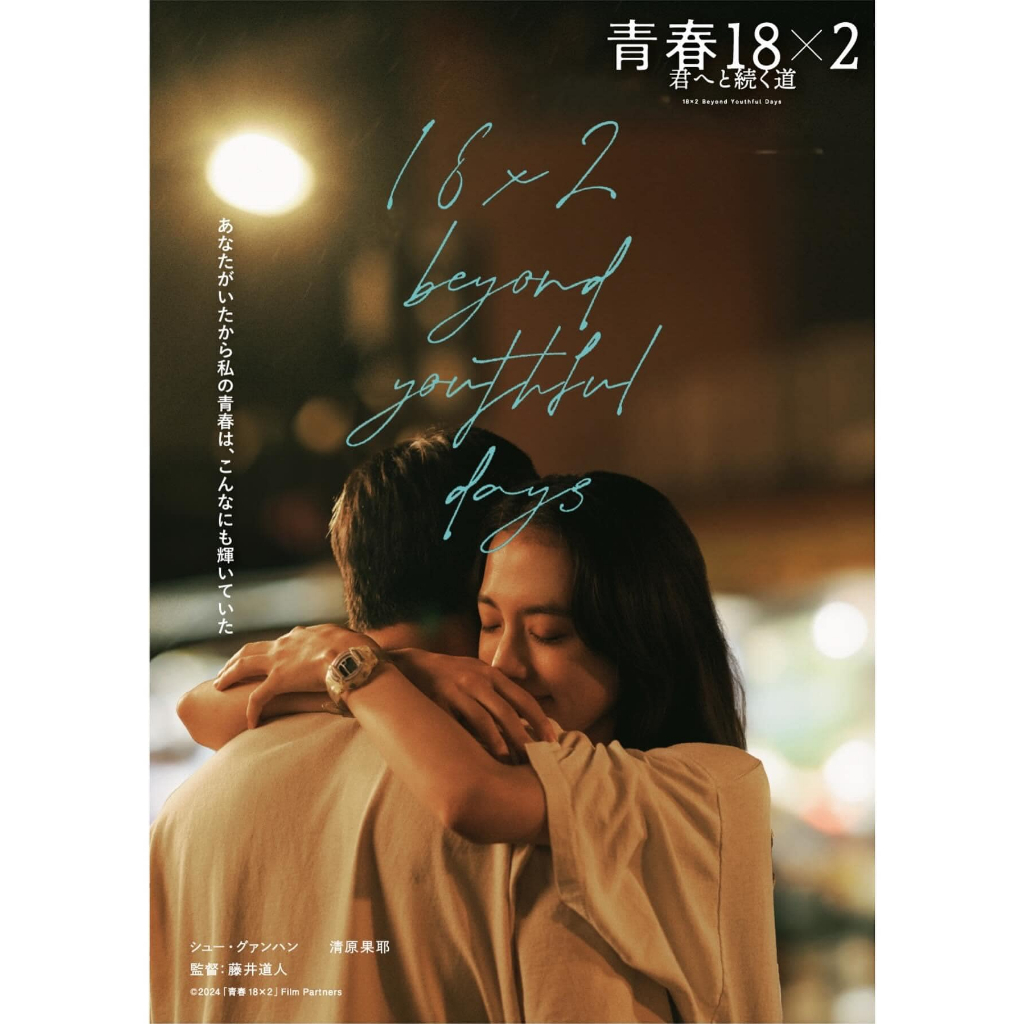 青春18x2通往有你的旅程 🎥 擁抱海報 膠片小立牌 拍立得小卡 原版DM 櫻花透卡 電影拍立得小卡 許光漢小卡 想見你 | 蝦皮購物