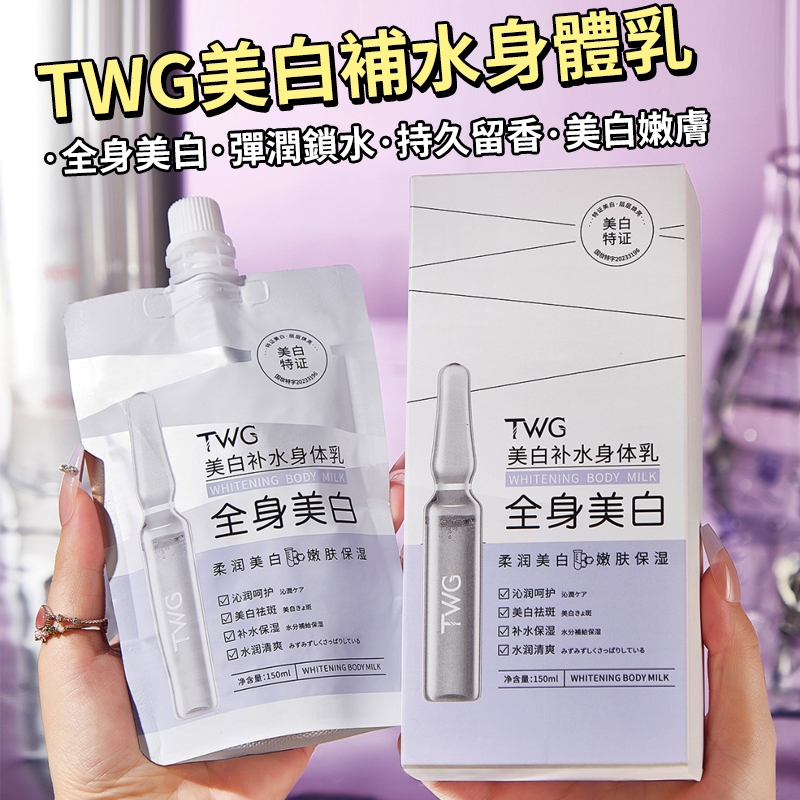 Suke.co 台灣現貨 TWG 美白 補水 身體乳 全身美白 水潤 鎖水持久 保濕嫩膚 身體乳 | 蝦皮購物