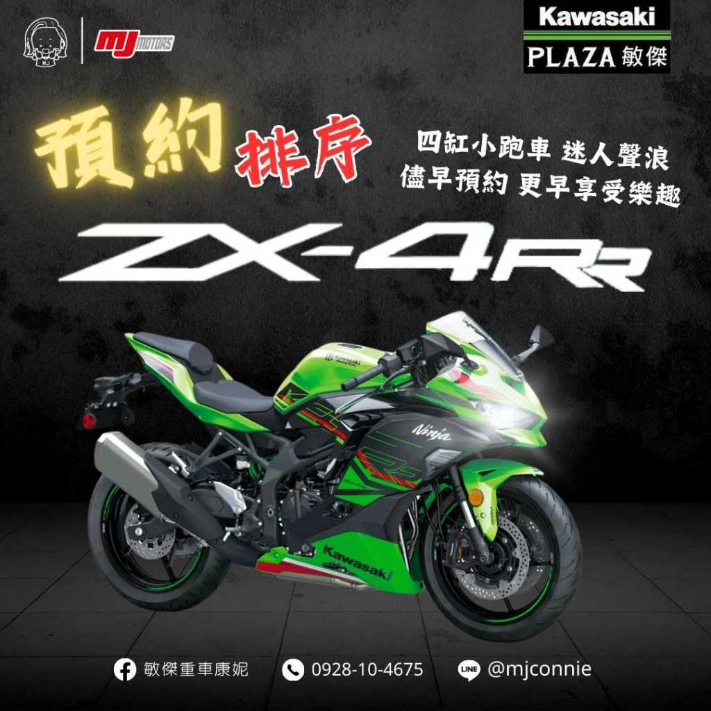 『敏傑康妮』今天正式排 Kawasaki ZX-4RR 預購了~~~ 預定好踴躍 月繳64XX起 | 蝦皮購物