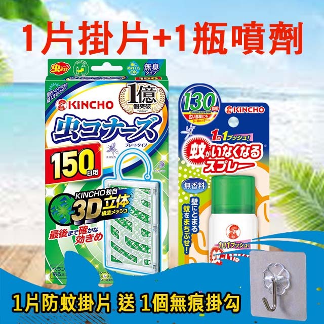 【假日正常出貨 領卷免運】原廠公司貨日本 金鳥 KINCHO 金雞 防蚊掛片150日 除蚊噴霧130回無香料 蚊香 替代 | 蝦皮購物