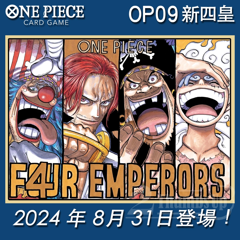 航海王 OPCG ONE PIECE 卡牌 第9彈 補充包 新四皇 OP-09 海賊王 日文版 TCG【預購8月31日】 | 蝦皮購物
