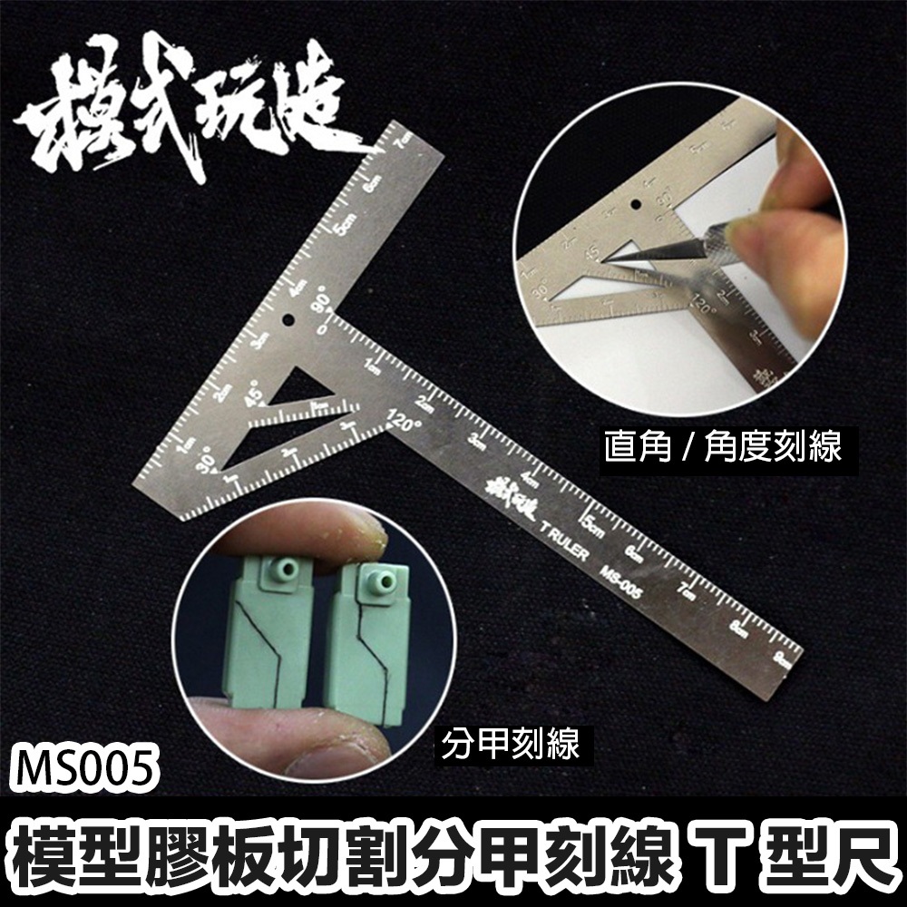 【模型屋】現貨 模式玩造 MS005 不銹鋼T型尺 模型刻線 模型改造 ABS膠板 細節改造切割 模型改造 刻線T尺 | 蝦皮購物