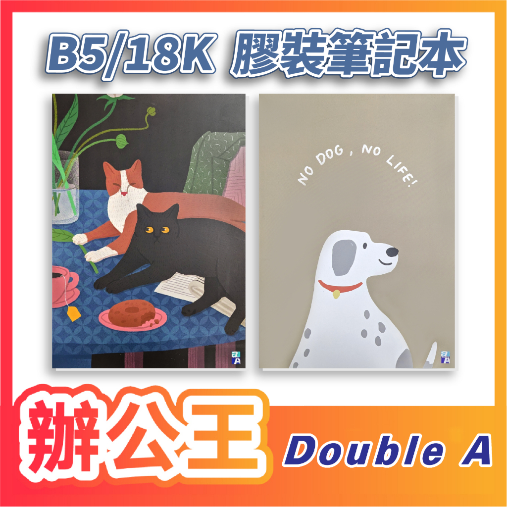 【辦公王】Double A B5/18K膠裝筆記本 方格筆記本 | 蝦皮購物