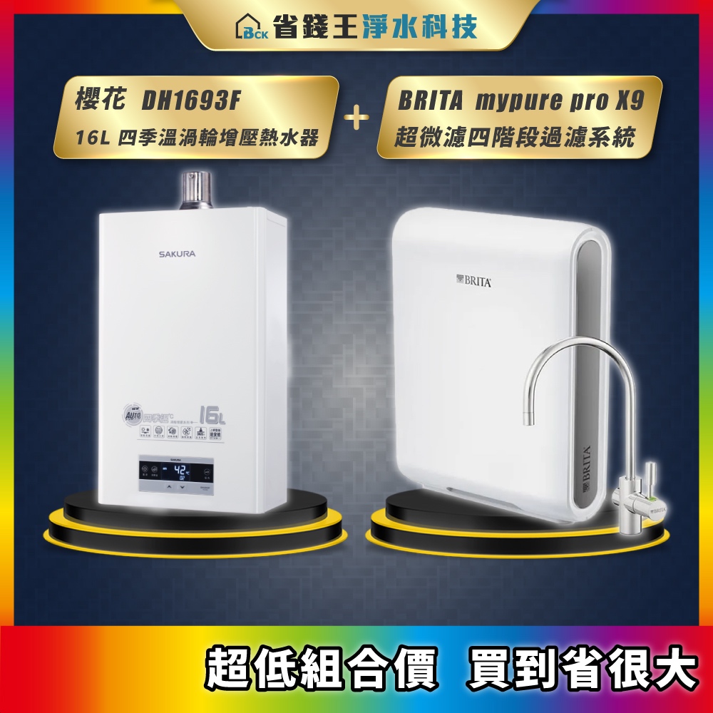 櫻花 DH1693F 16L 四季溫渦輪增壓熱水器 + BRITA mypure pro X9 超微濾四階段過濾系統 | 蝦皮購物