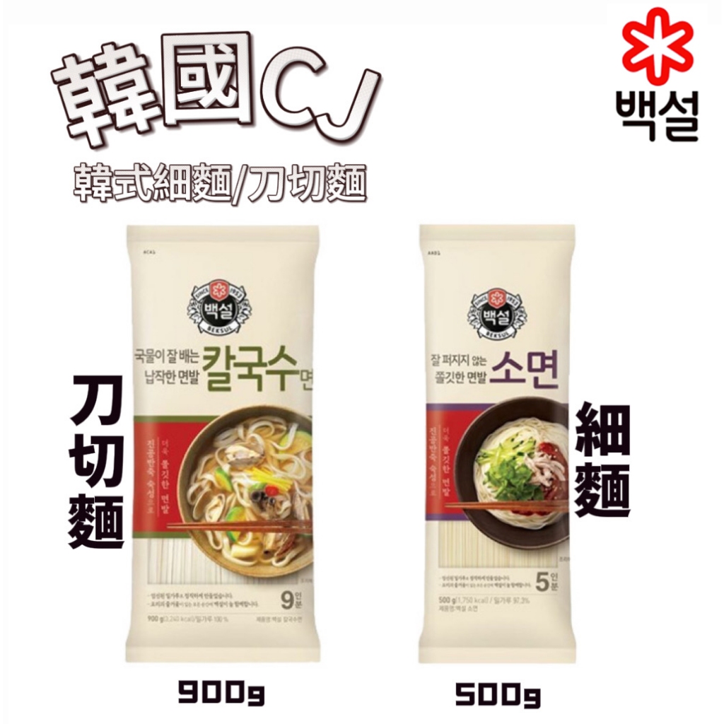 【首爾先生mrseoul】韓國 CJ 細麵500g / 刀切麵條 900g 白麵 水煮麵 拌麵 湯麵 | 蝦皮購物