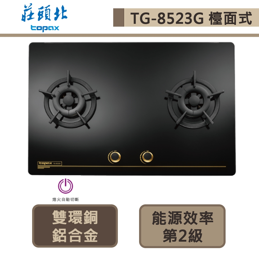 【莊頭北 TG-8523G(LPG)】保潔二口大面板玻璃檯面爐-部分地區含基本安裝 | 蝦皮購物