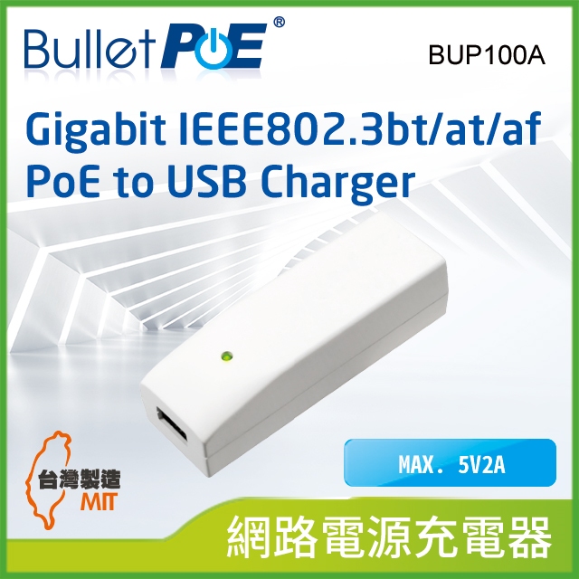 單埠 Gigabit PoE to USB Charger 網路電源充電器(BUP100A) | 蝦皮購物