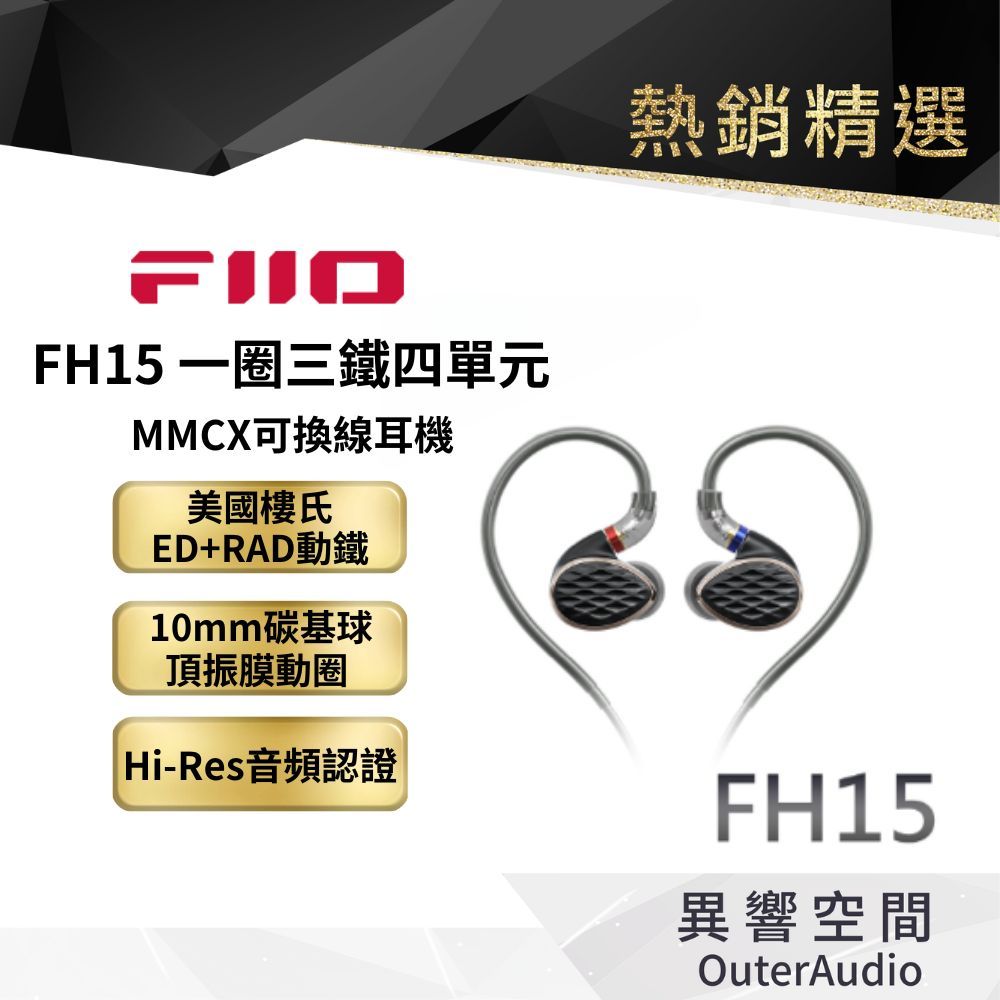 【FiiO】FH15 一圈三鐵四單元MMCX可換線耳機 保固1年 公司貨 | 蝦皮購物