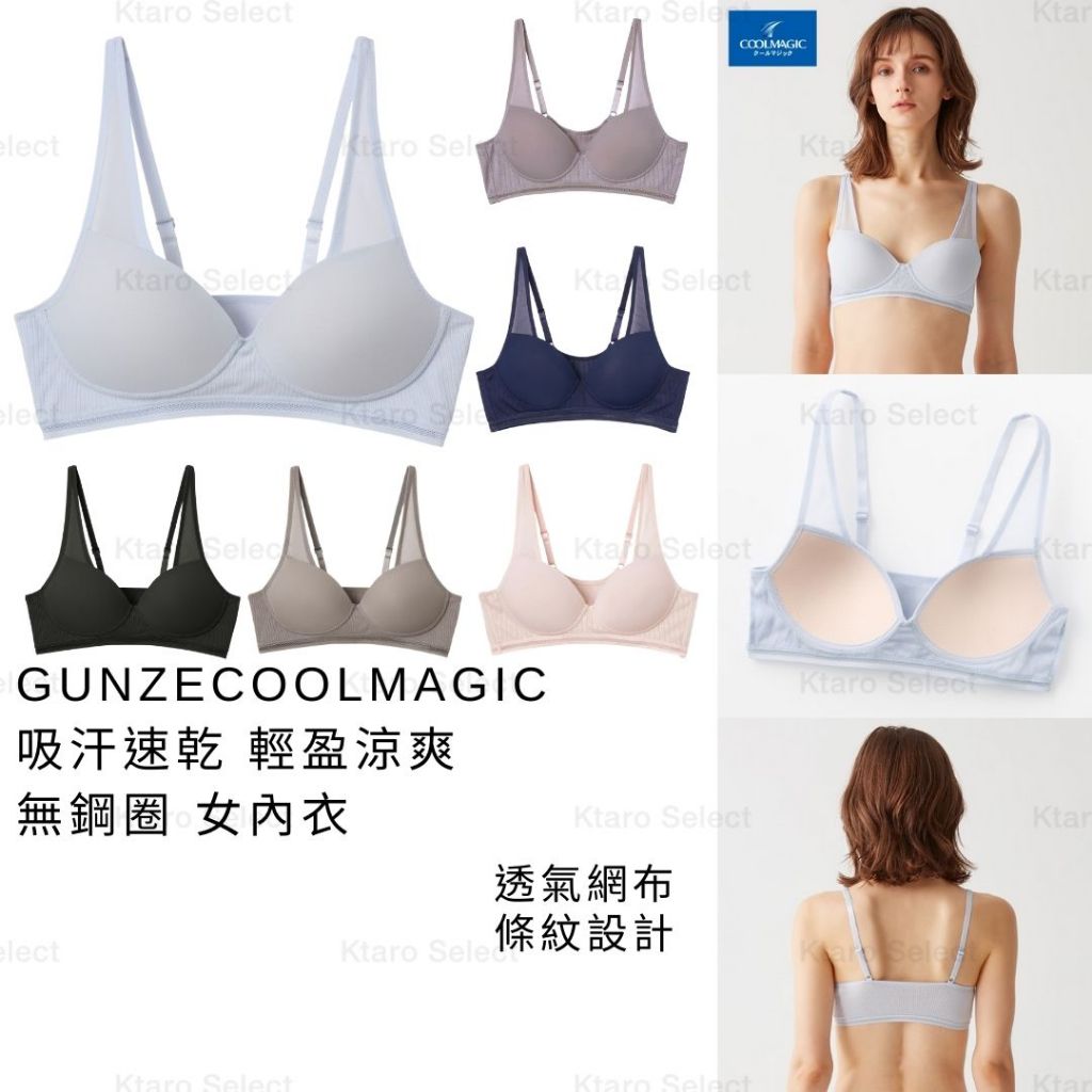 內衣 日本 現貨【GUNZE】COOLMAGIC 吸汗速乾 輕盈涼爽 條紋網 無鋼圈 女內衣 MB1155 | 蝦皮購物