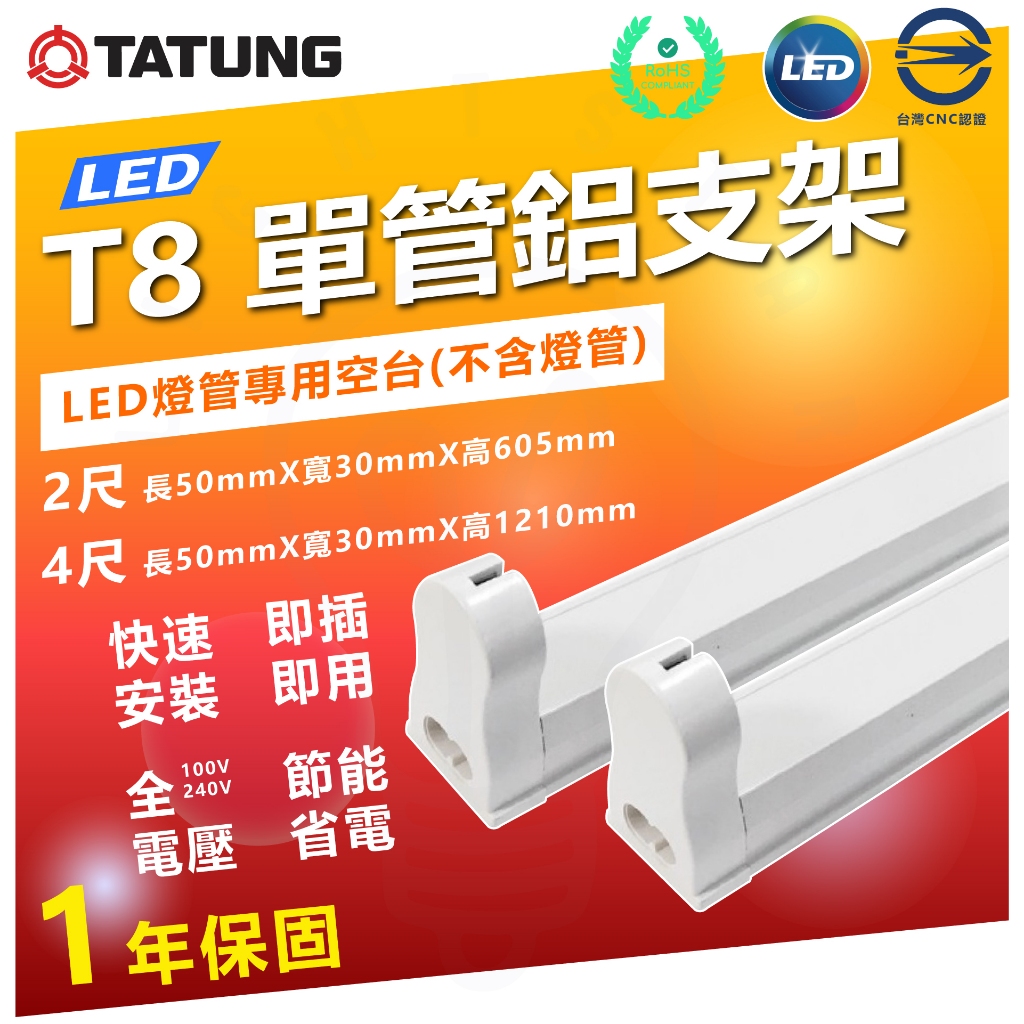 🌟LS🌟大同 T8 4尺 LED 工事燈 單管 雙管會議室照明 廠辦 商辦空間 現貨 鋁支架 鋁支 空台 | 蝦皮購物