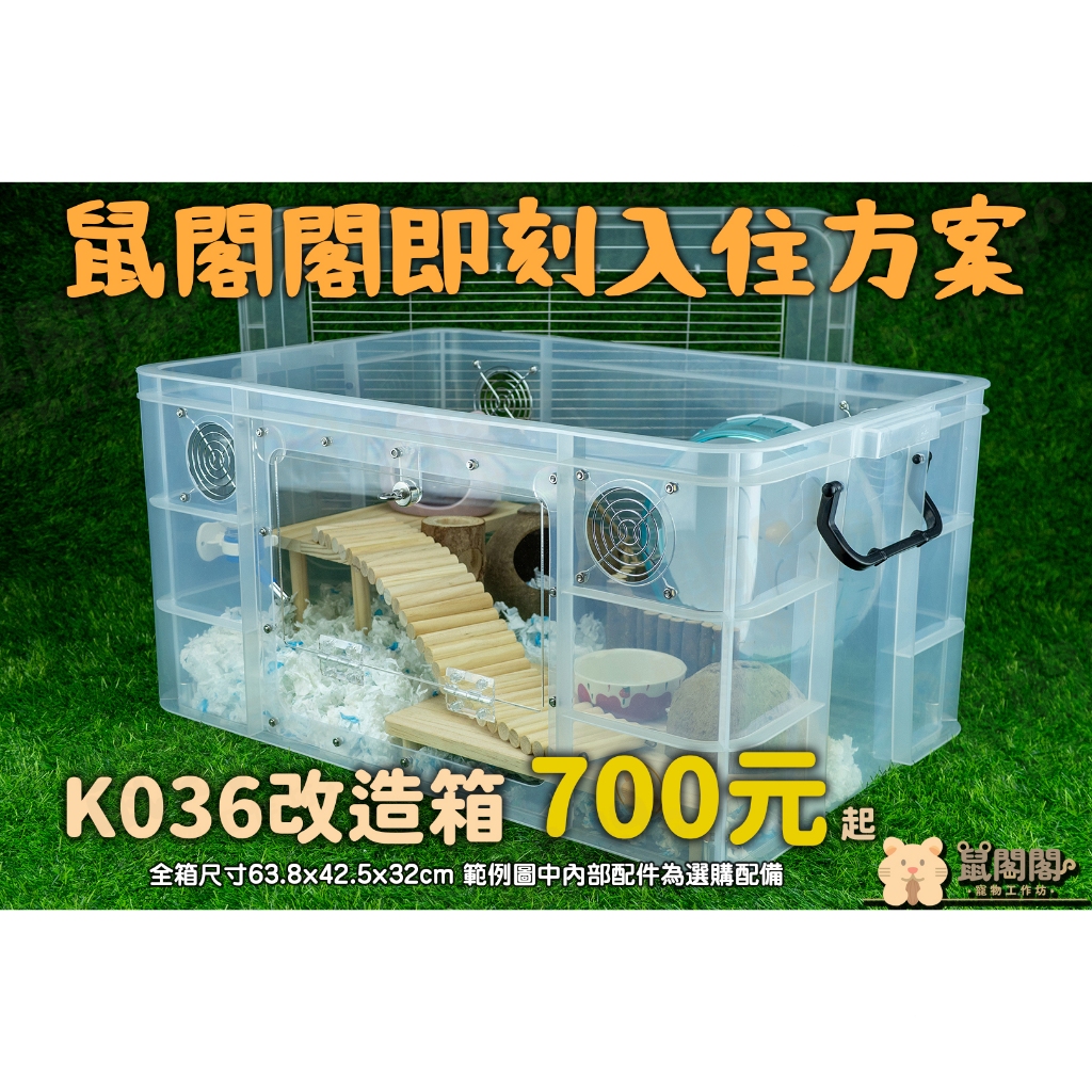 【鼠閣閣】【現貨供應】鼠寶用整理箱改造籠『即刻入住2.0』（K036 鼠籠 倉鼠籠 倉鼠窩 整理箱 改造箱 改造鼠籠） | 蝦皮購物