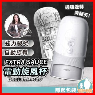 【隱密包裝 隔日到貨】EXTRA SAUCE 旋風杯 24H出貨 品牌大使林采緹推薦 負壓吸吮自動旋轉飛機杯 電動飛機杯 | 蝦皮購物